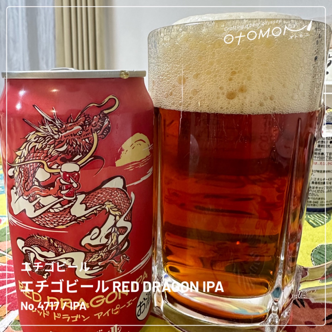 エチゴビール RED DRAGON IPAを飲みました - ゴルフ、ビール、ときどきその他